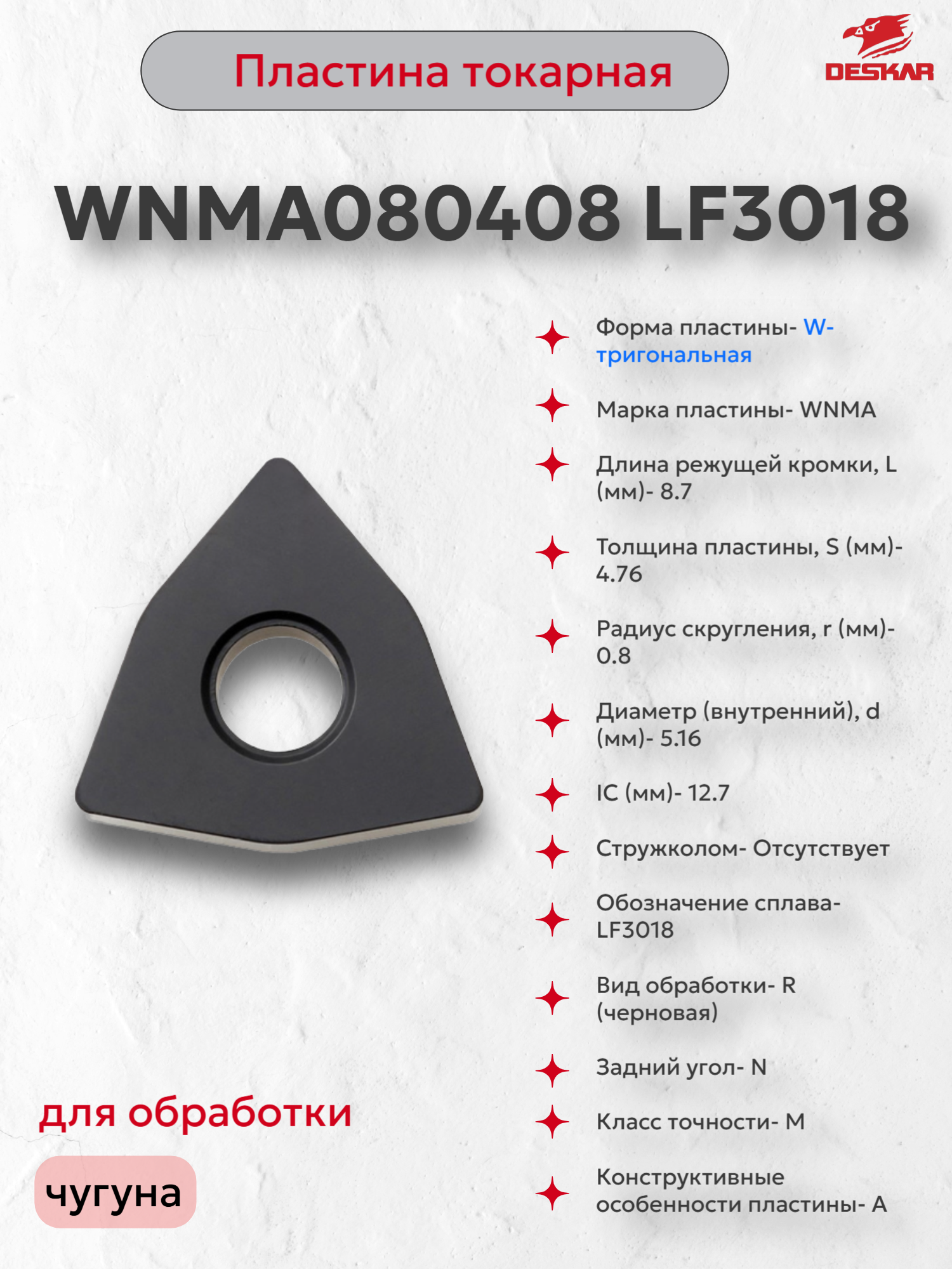 WNMA080408 LF3018 пластина токарная (в упаковке 10 шт) DESKAR D0000211