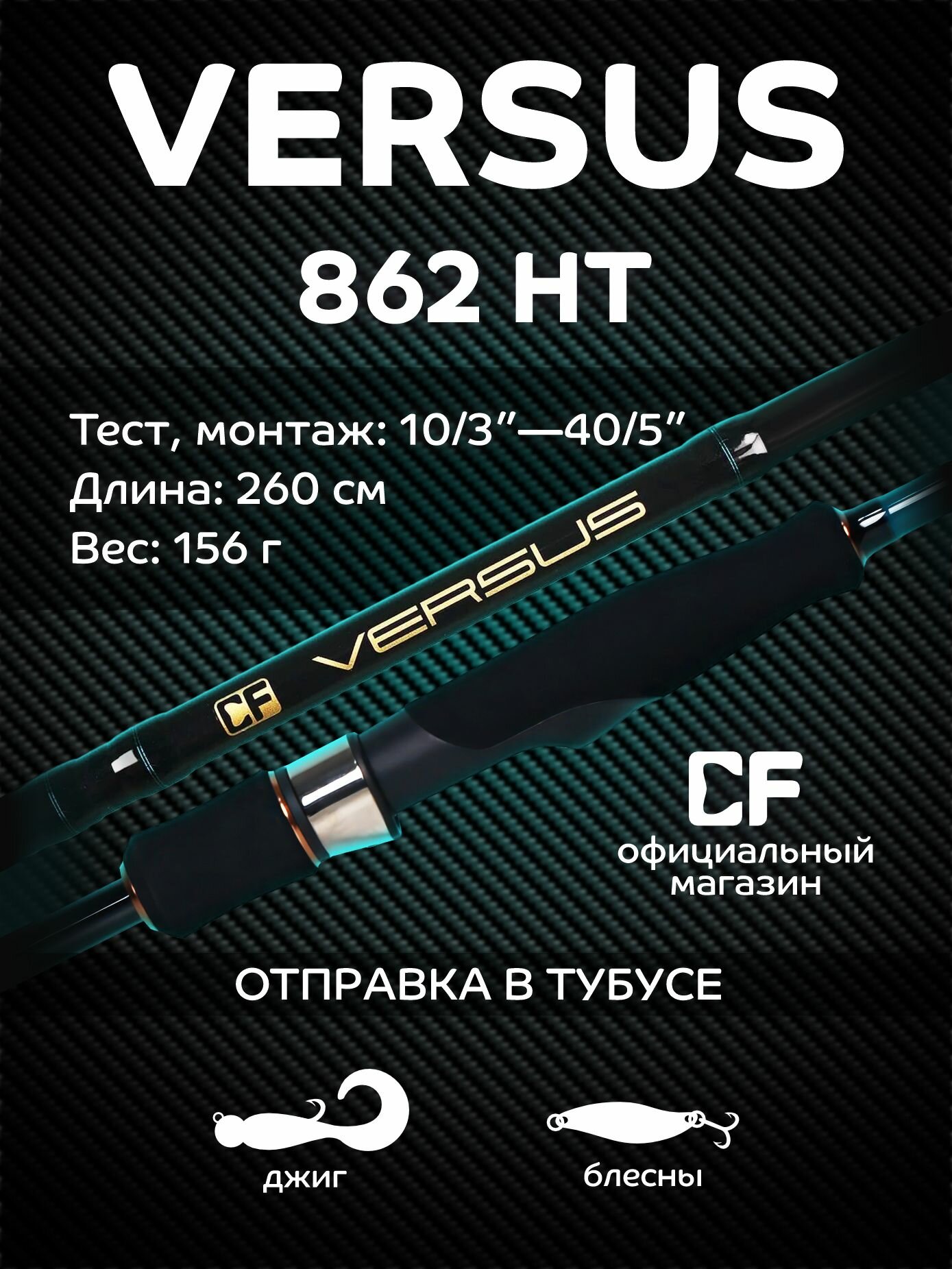 Спиннинг CF Company Versus VSR862HT, 260 см, тест 10-40 гр.