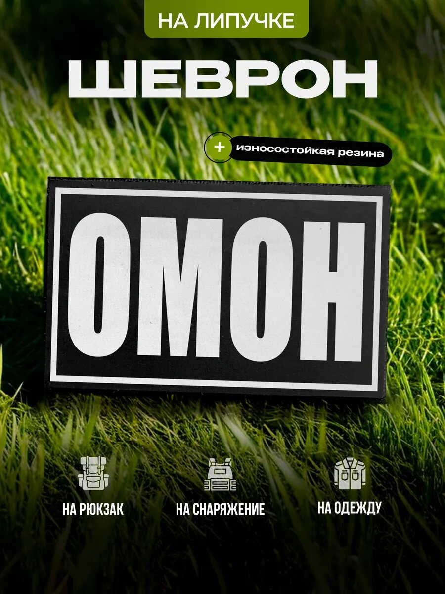 Шеврон IREVIVE прямоугольный "Омон в квадрате" на липучке, на одежду, форму
