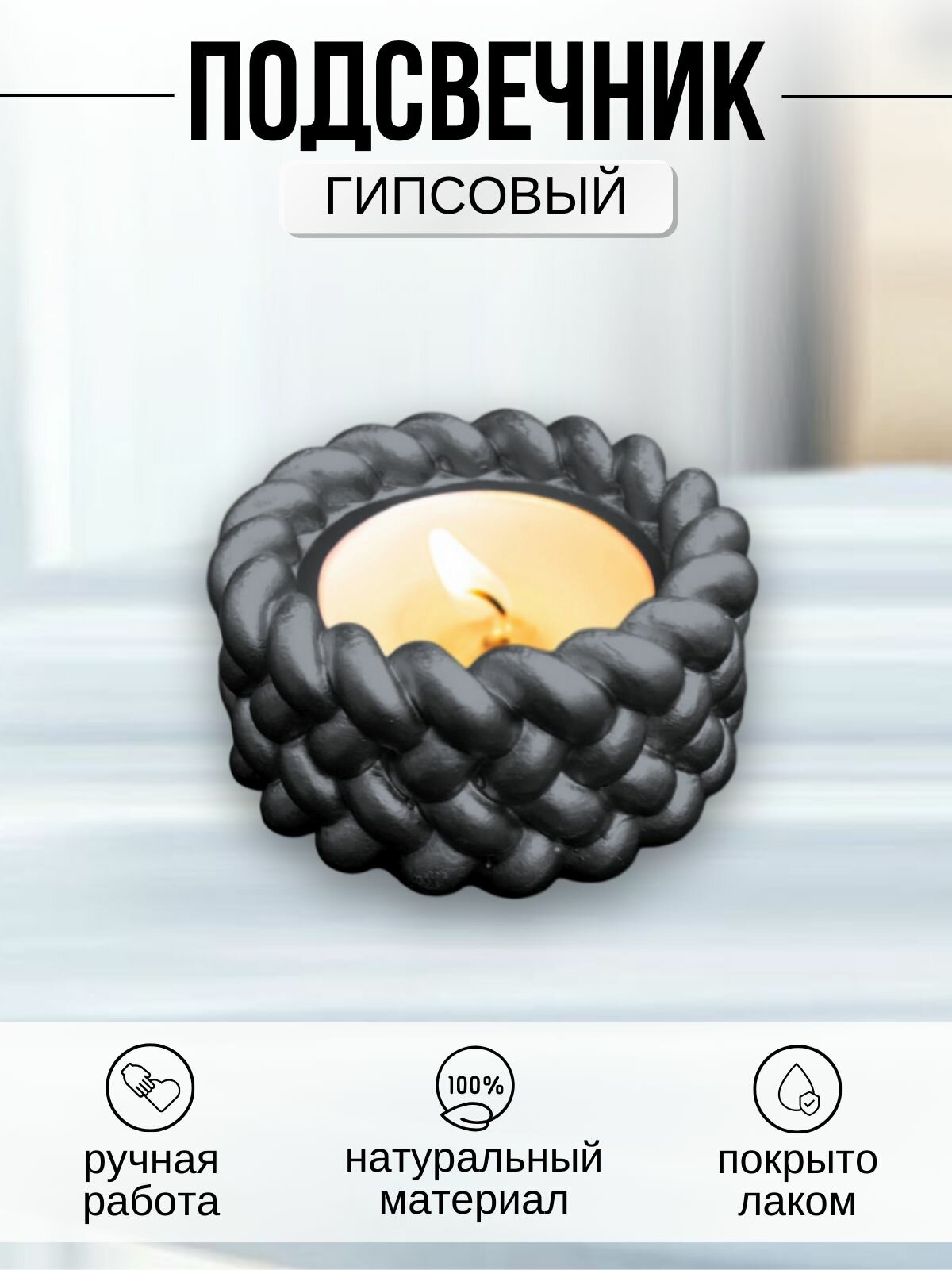 Подсвечник круглый рифленый