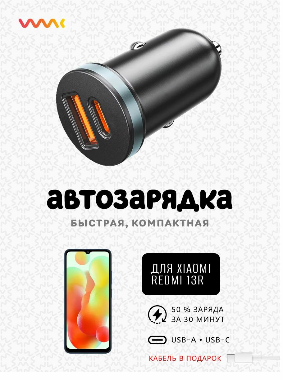 Быстрая автомобильная зарядка в прикуриватель для телефона Xiaomi Redmi 13R (кабель в комплекте)