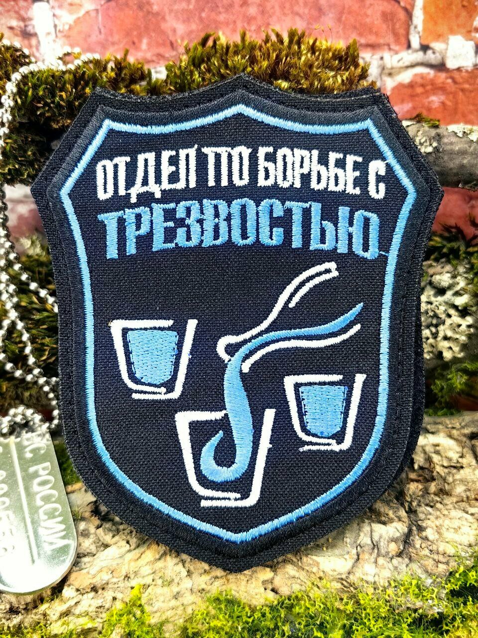 Нашивка-патч отдел ПО борьбе С трезвостью вышитая на липучке 8,5х10,5 черная