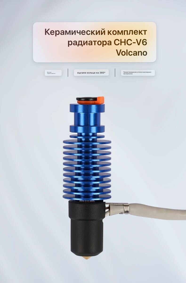 Аксессуары для 3d принтеров VORON2.4/Prusa Экструзионная головка CHC-V6 Volcano Ceramic Hot End Extrusion Kit