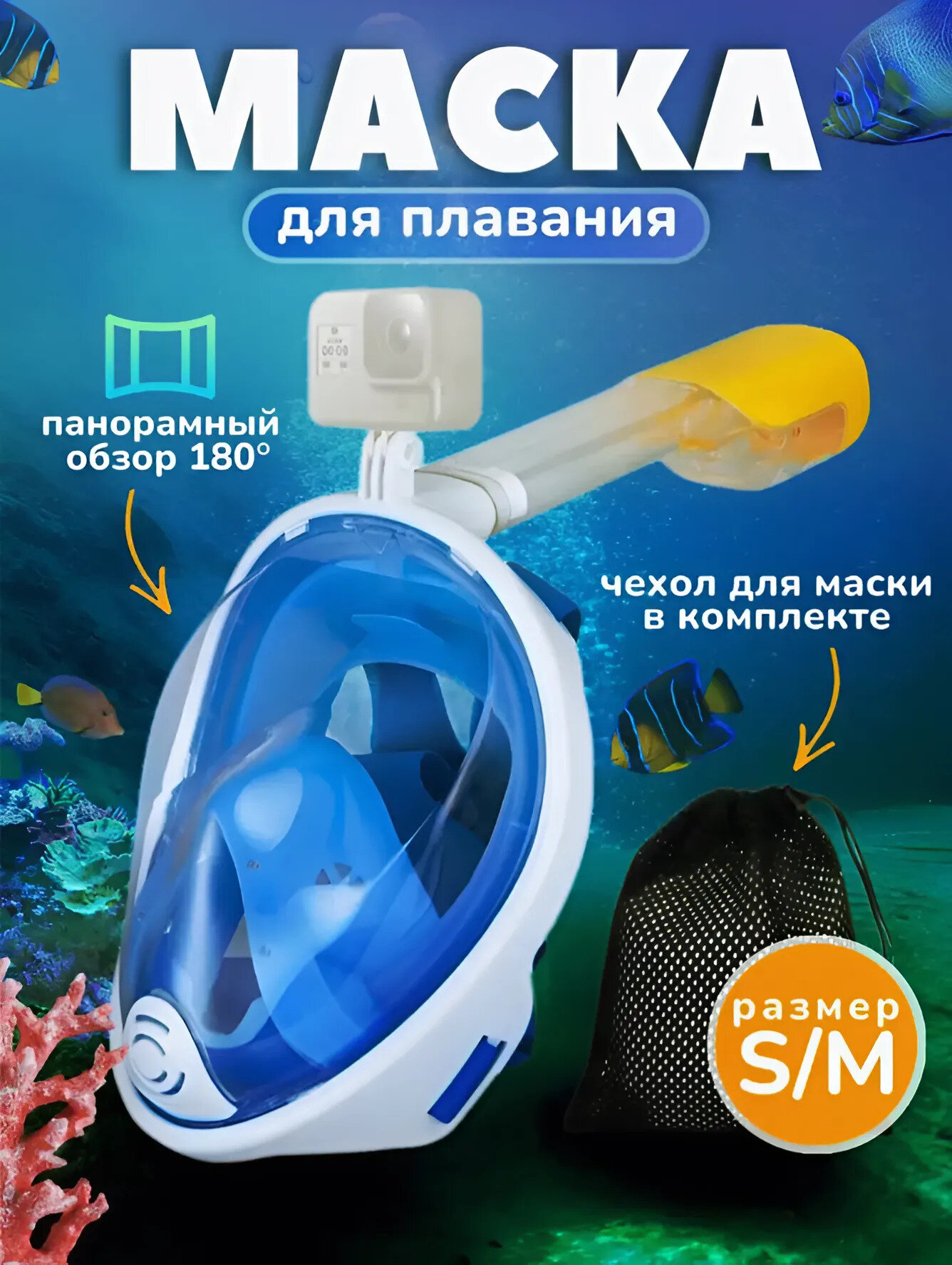 Полнолицевая маска для подводного плавания с трубкой, Маска для снорклинга с креплением для экшн-камеры, S/M синий