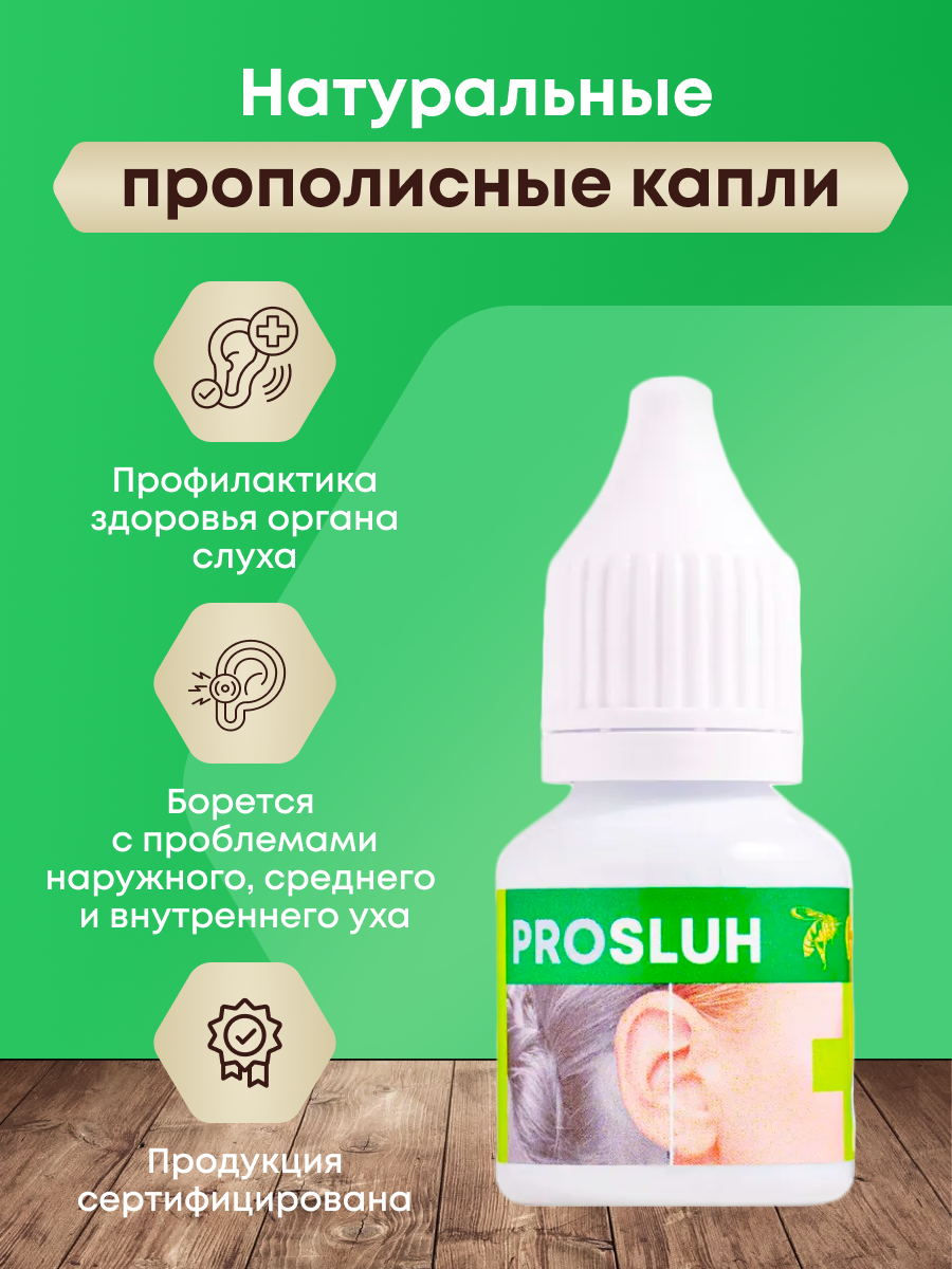 Прополисная вода PROSLUH с экстрактом хвои пихты при проблемах со слухом.
