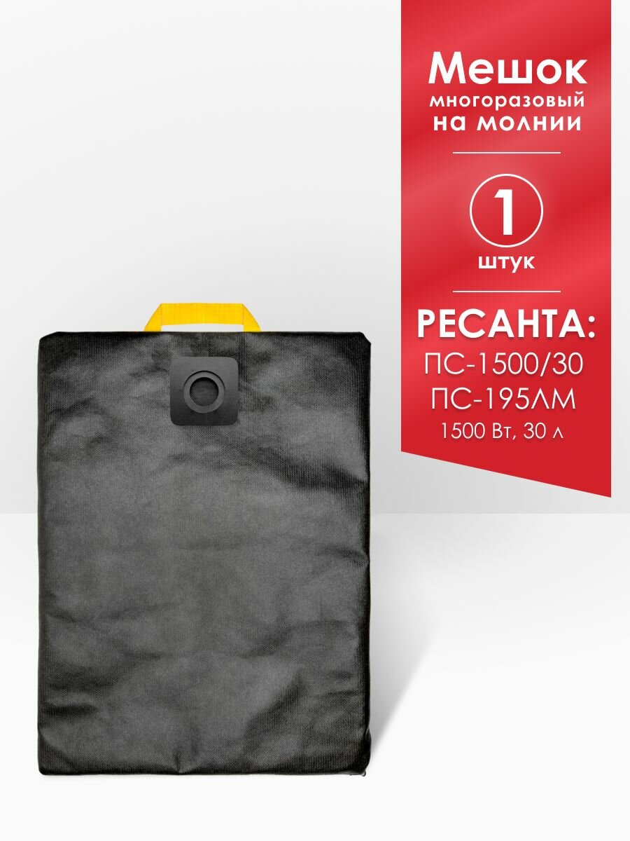 Мешок MAXX для пылесоса Ресанта ПС-1500/30 , 75/19/2, ПС-195ЛМ, 1500 Вт, 30 л