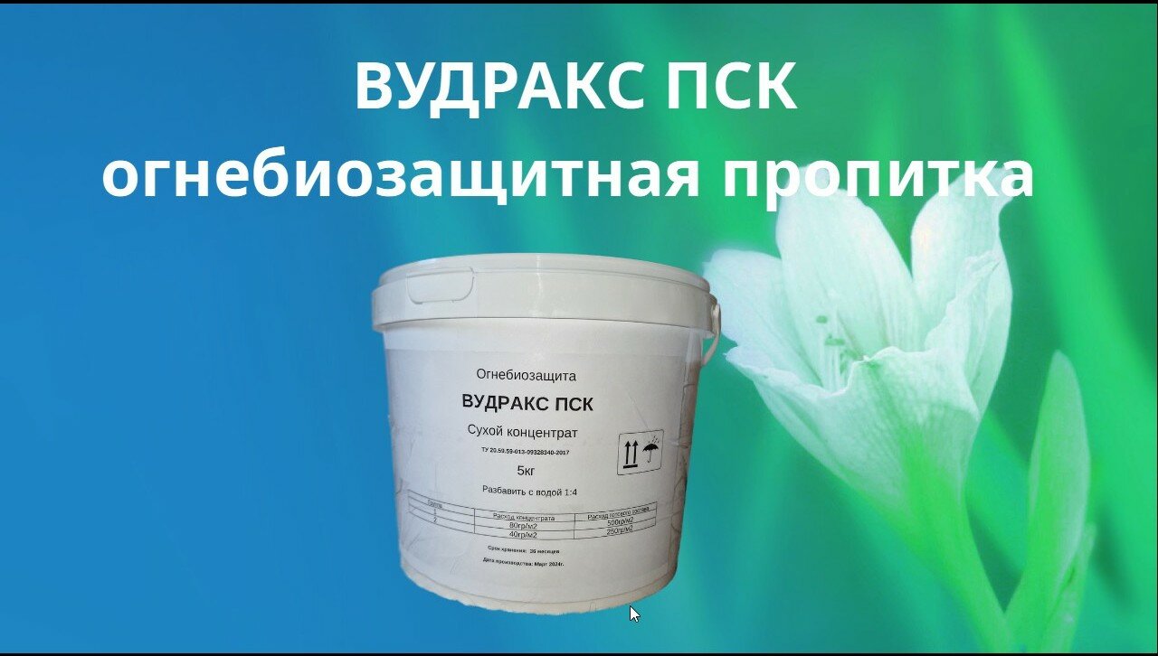 Вудракс ПСК (Огнебиозащита)