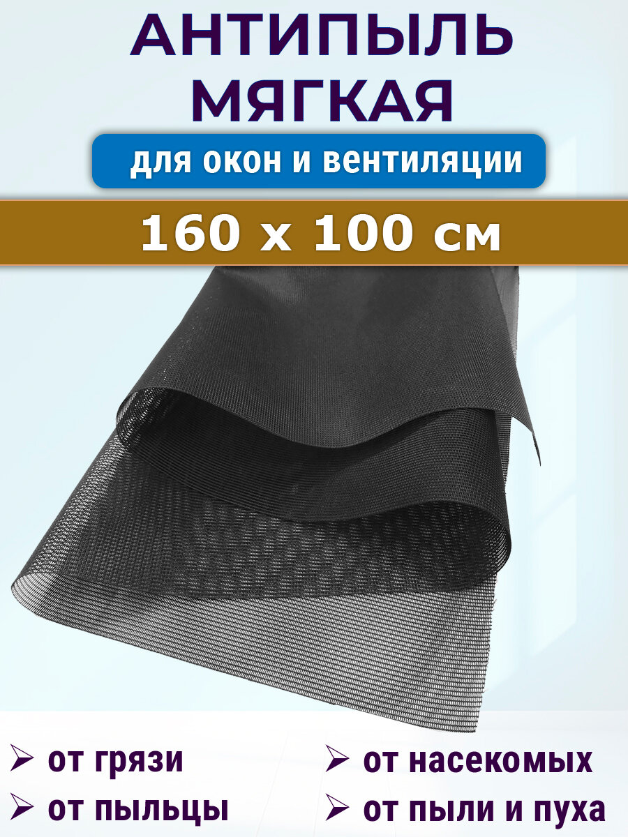 Сетка 160 х 100 см москитная Антипыль с мелкой ячейкой от пыли черная