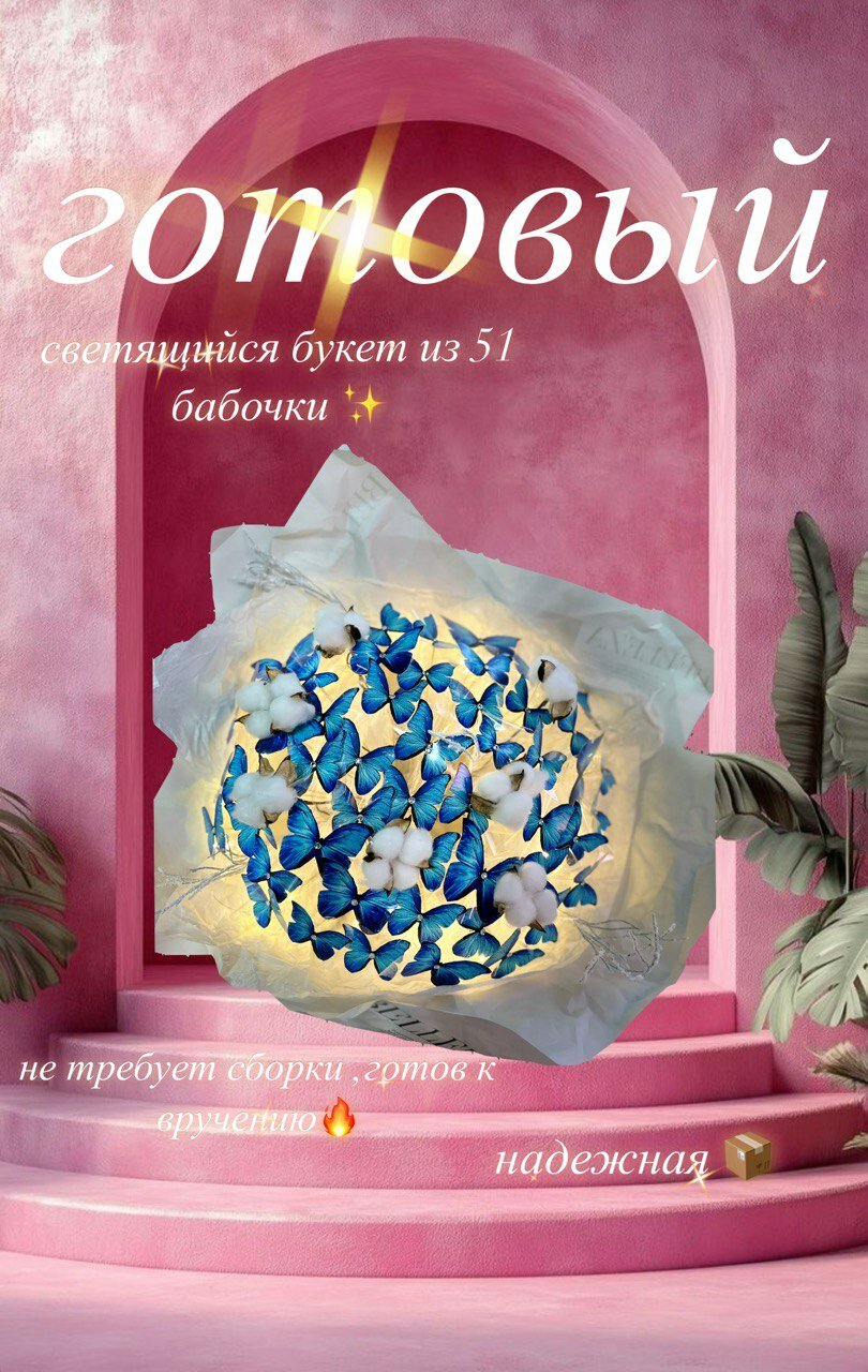 Букет из бабочек светящийся готовый