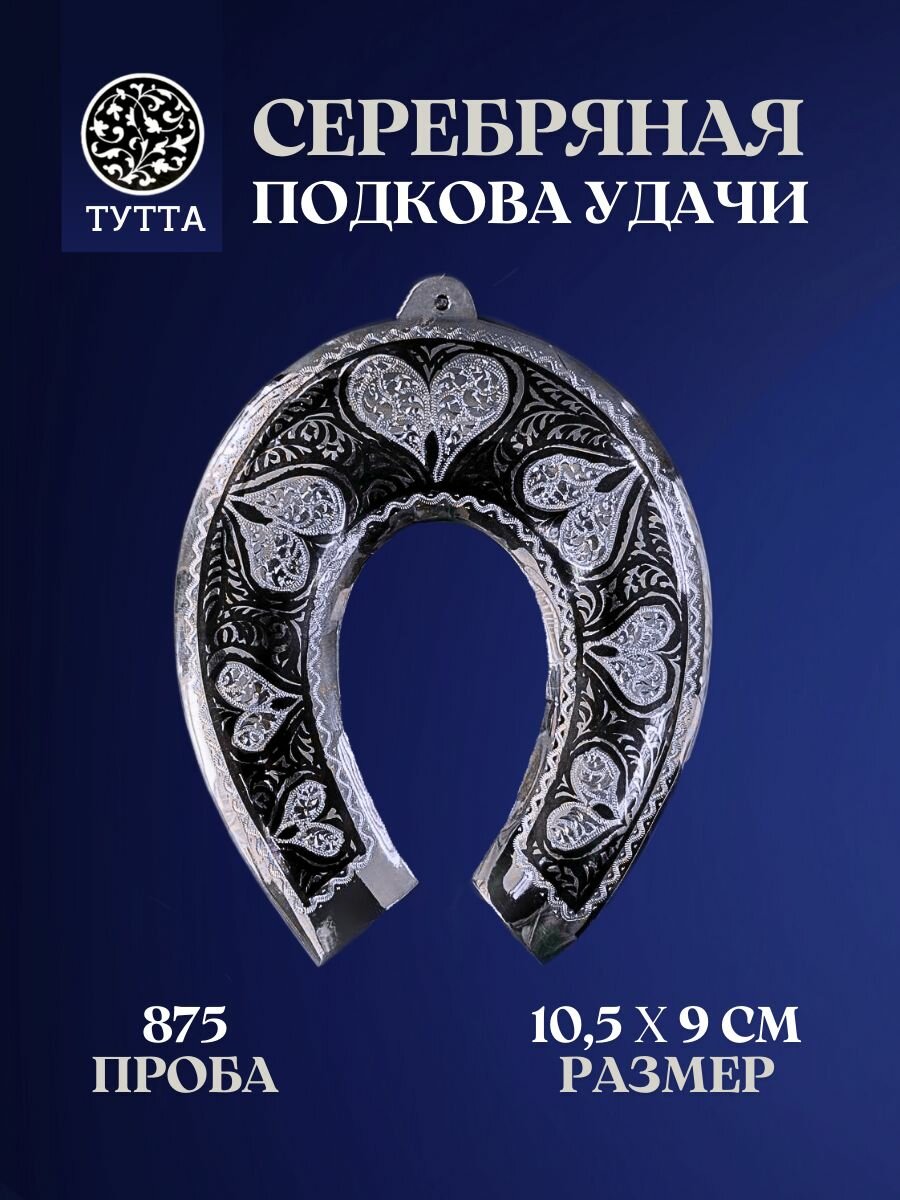 Тутта Подкова серебряная свадебная в подарочной упаковке / 875 пробы (прочнее 925 пробы)