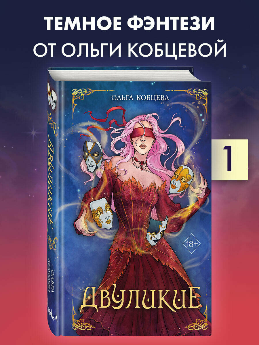 Кобцева О. Двуликие (#1)
