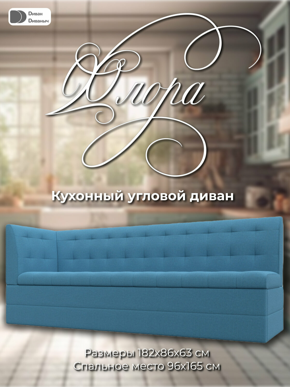 Диван кухонный Флора со спальным местом 165х96 см с углом слева, Рогожка