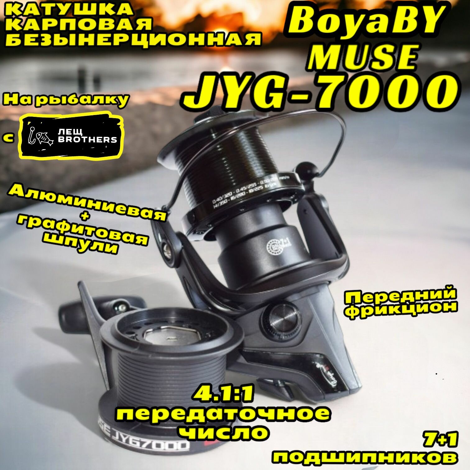 Катушка карповая BoyaBY MUSE JYG 7000, с запасной шпулей, передний фрикцион, 7+1 подшипников, передаточное число 4.1:1