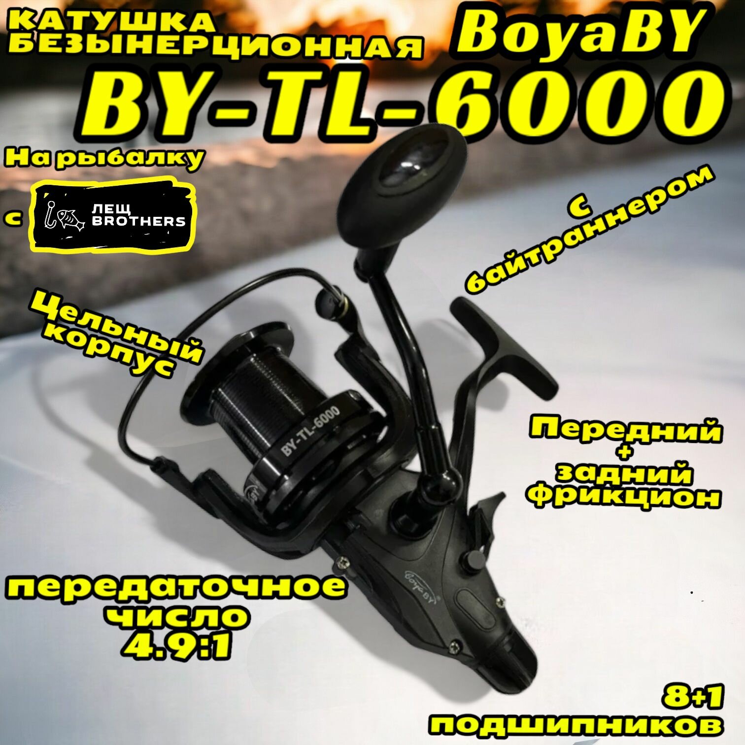 Катушка BoyaBY BY-TL-6000, с байтраннером, передний и задний фрикцион, цельный корпус, конусная шпуля, 8+1 подшипников, передаточное число 4.9:1