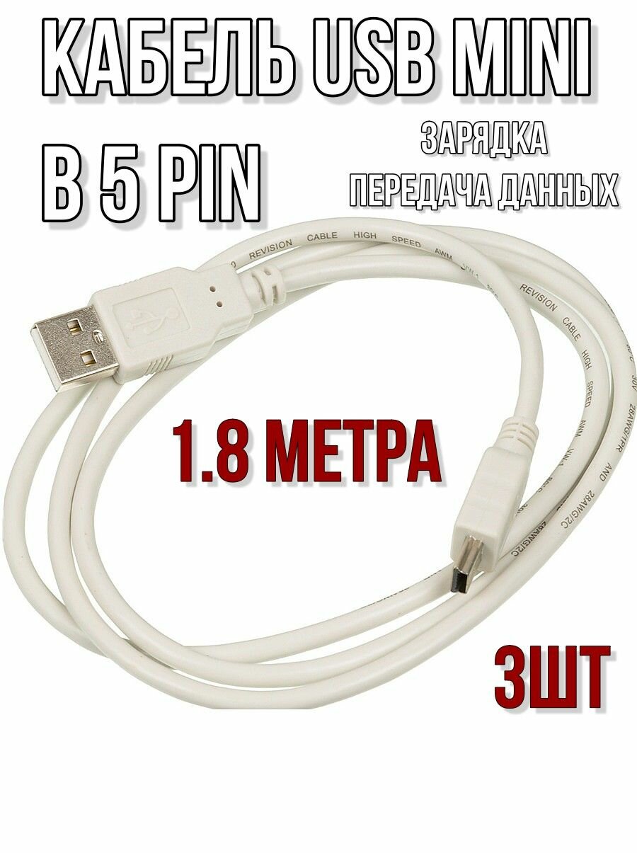 Кабель mini USB 1.8 метра - 3шт.