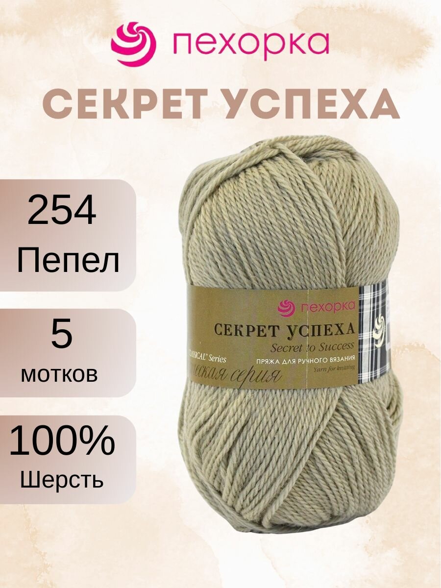 Пряжа Пехорка Секрет успеха 254 пепел (100г/250м, упаковка 5 мотков)