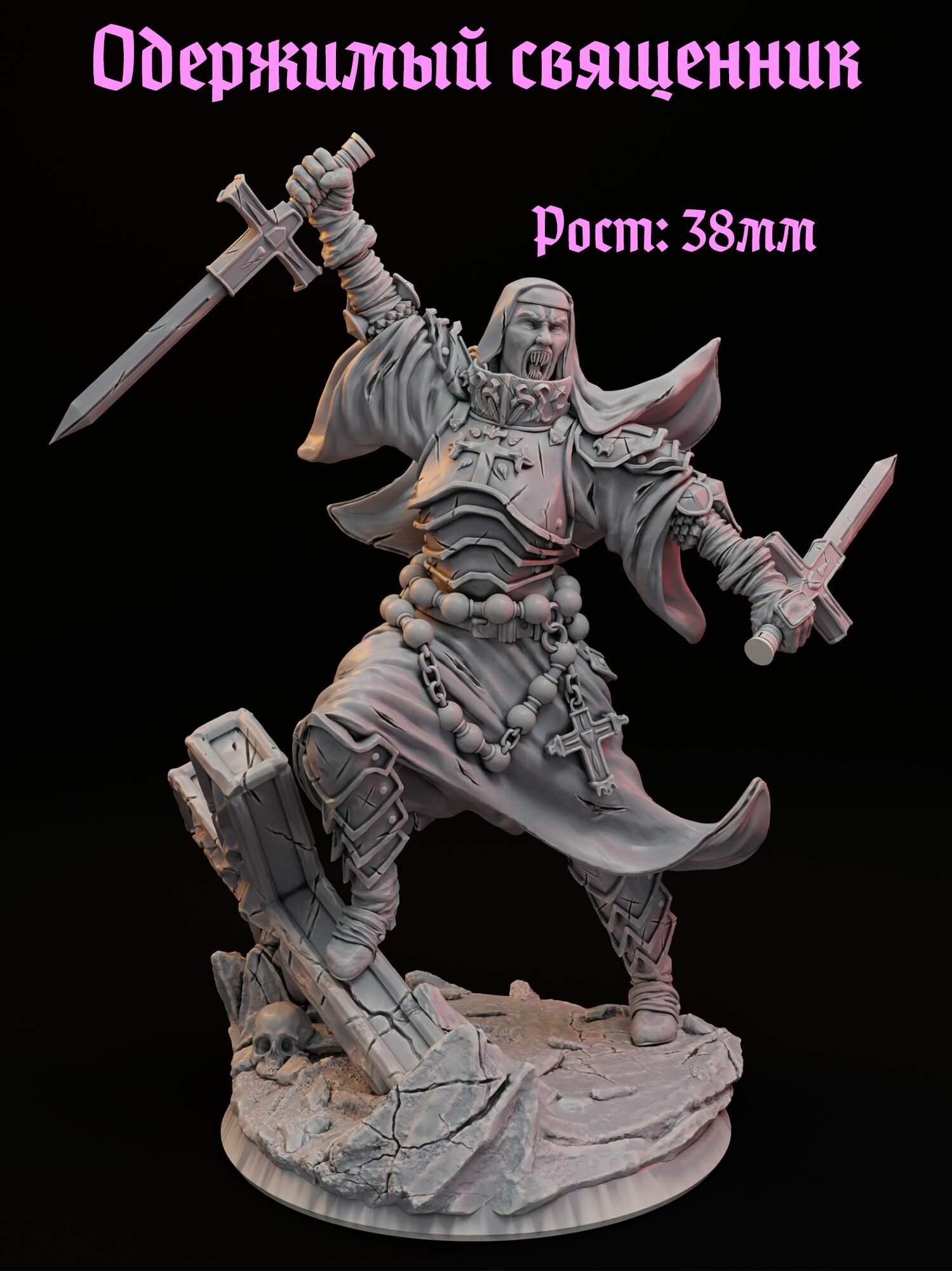 Миниатюра "Одержимый священник" (Демон, воин, мужчина) ДнД DnD Pathfinder НРИ Warhammer