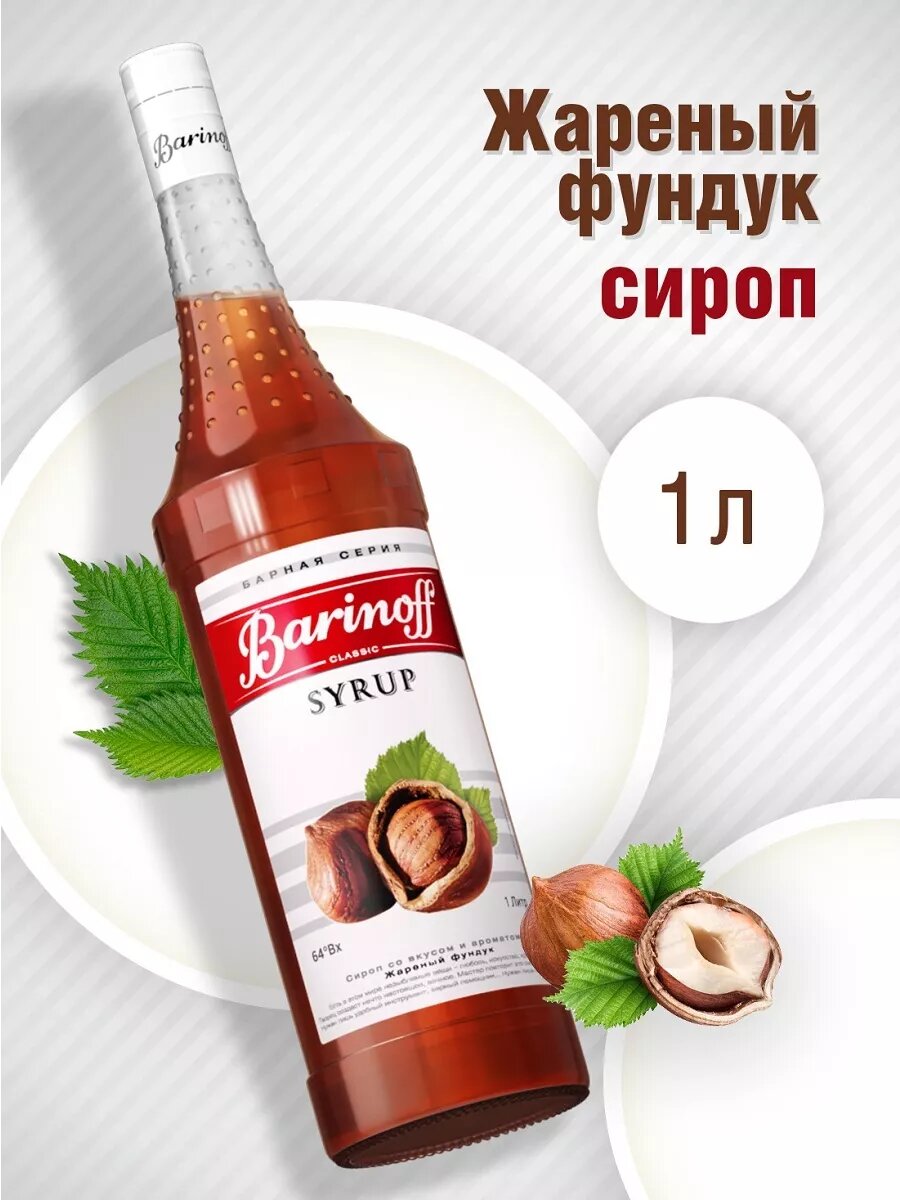 Сироп Barinoff "Жареный фундук" пастеризованный, для алкогольных и безалкогольных коктейлей, кофе, пирожных, мороженого, 1 л.