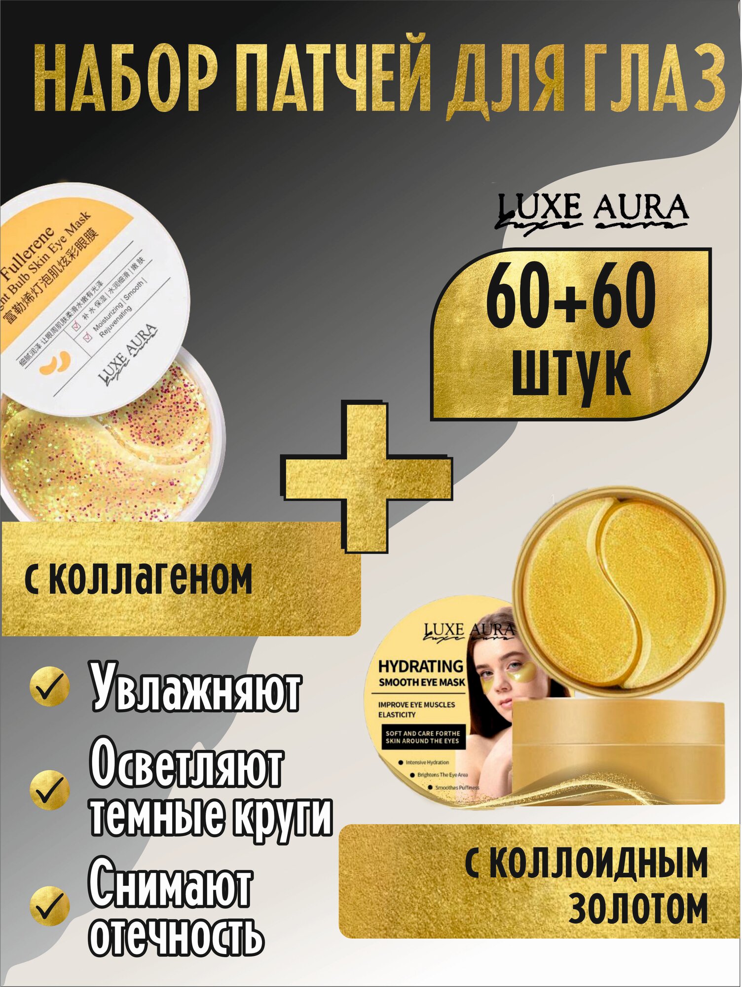 Luxe Aura. Набор патчей для глаз: С коллагеном + С коллоидным золотом, 120 штук