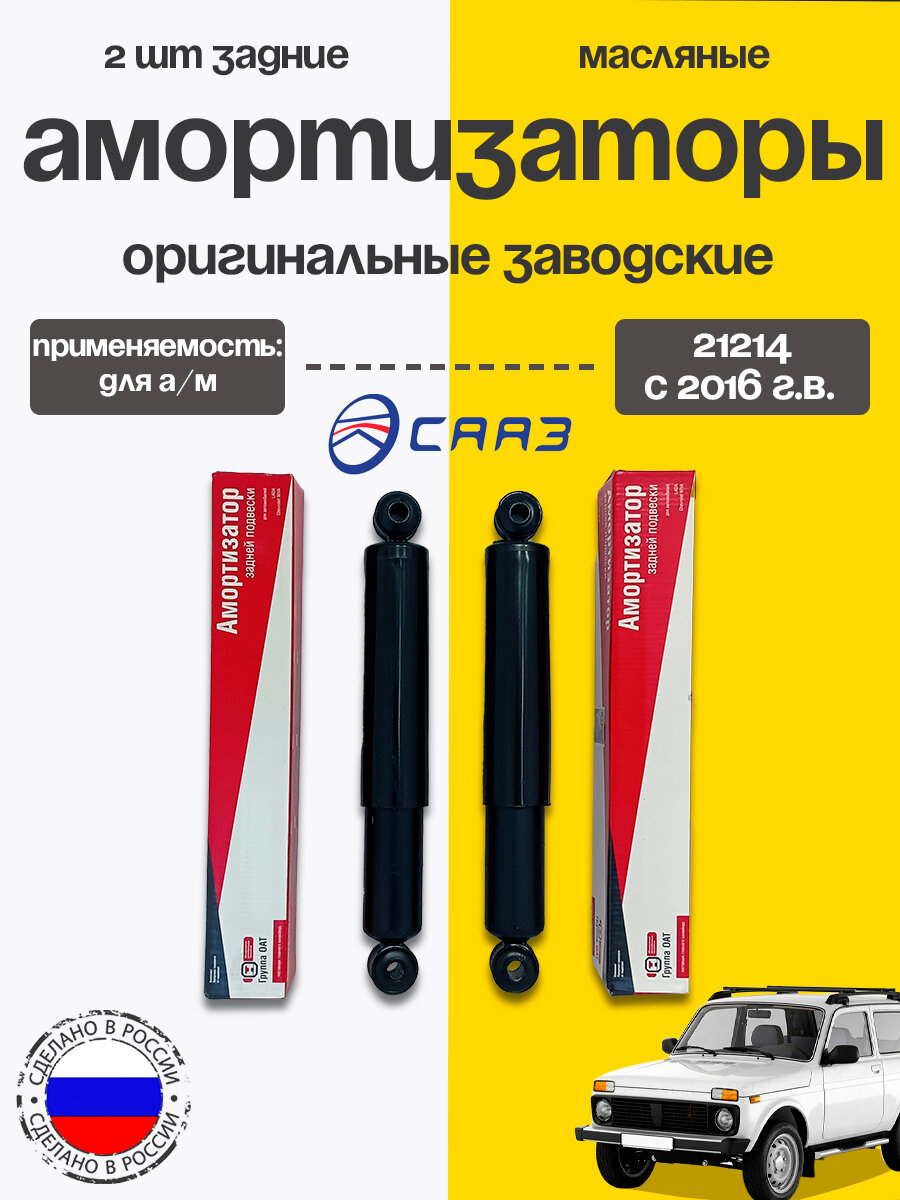 Завод. задние амортизаторы 2шт масло СААЗ для а/м ВАЗ 21214 (с 2016 г. в.)