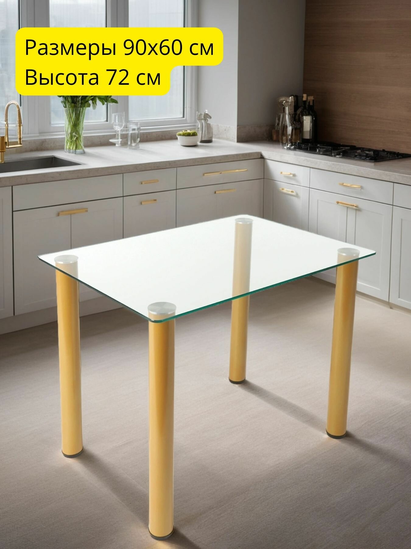 Кухонный стеклянный стол Фея для маленькой кухни (90х60 см), ножки цвета золото с регулировкой по высоте