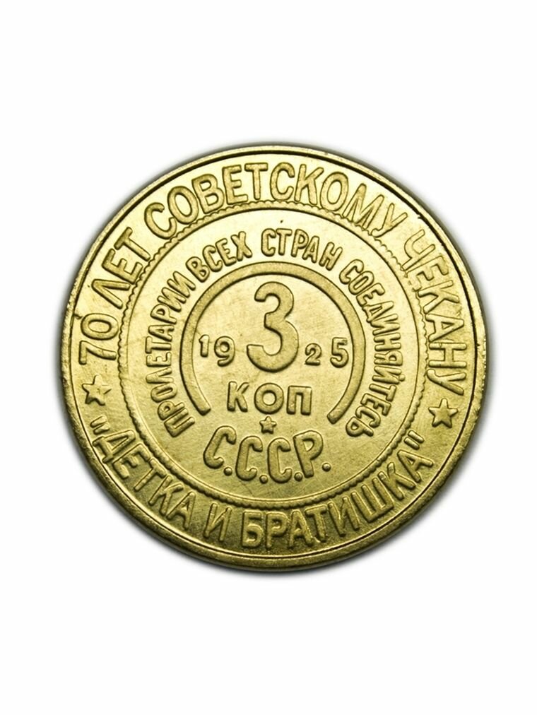 3 копейки 1925 детка И братишка 70 лет чекану сувенирная копия памятной монеты СССР бронза монеты, нумизматика, деньги для коллекции