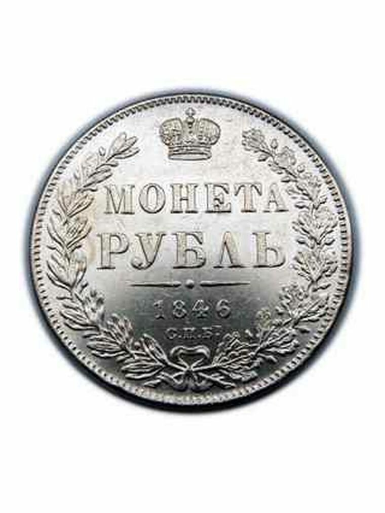 Монета рубль 1846 года СПБ, сувенирная копия монеты, нумизматика, деньги для коллекции