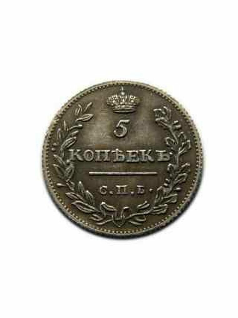 5 копеек 1825 года СПБ-НГ орел с поднятыми крыльями сувенирная копия монеты, нумизматика, деньги для коллекции