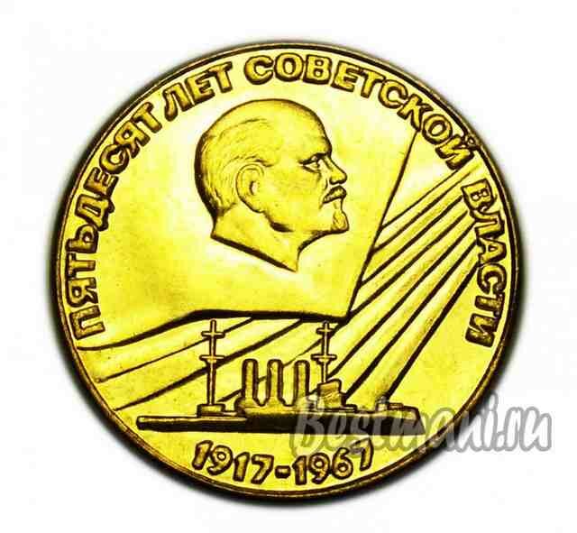 Полтинник 1917-1967 г. 50 лет Советской власти, 50 копеек 1967 пробная бронза сувенирная копия монеты, нумизматика, деньги для коллекции