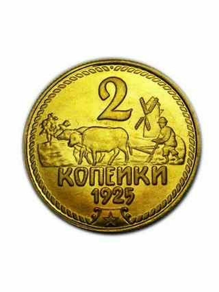 2 копейки 1925 года сувенирная копия пробной монеты СССР латунь монеты, нумизматика, деньги для коллекции