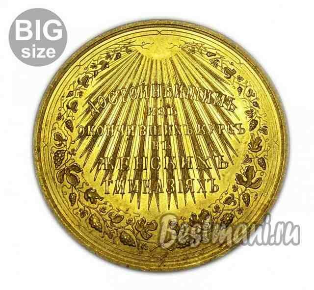 Достойнейшим женские гимназии 1870 года сувенирная копия золотой медали бронза, ордена медали и награды