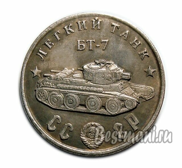 Легкий Танк БТ-7 серебро, жетон-монета 50 рублей 1945 СССР сувенирная копия, коллекционные монеты нумизматики