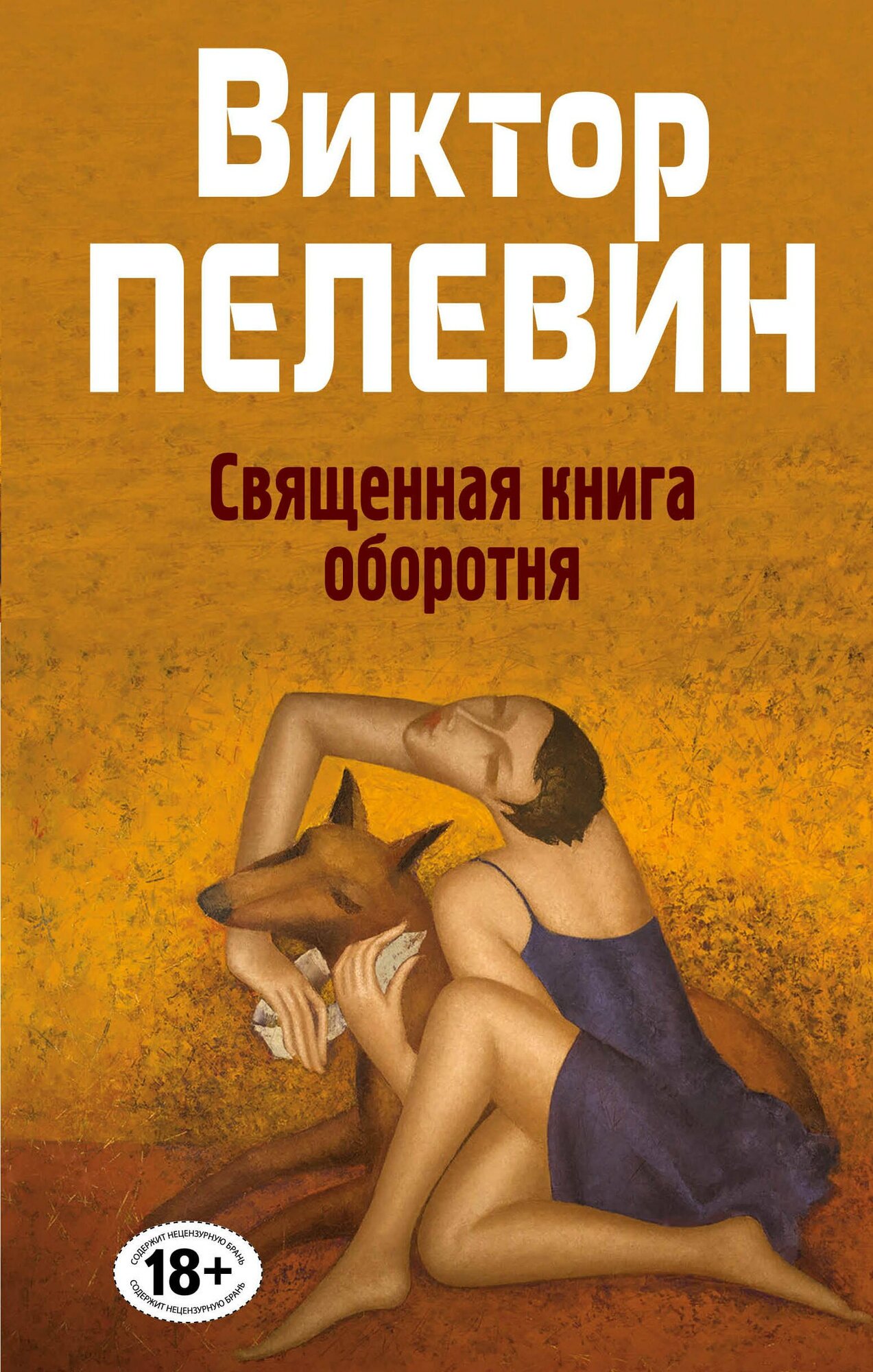 Книга: "Священная книга оборотня" от Пелевин В, русский язык, Современная российская проза