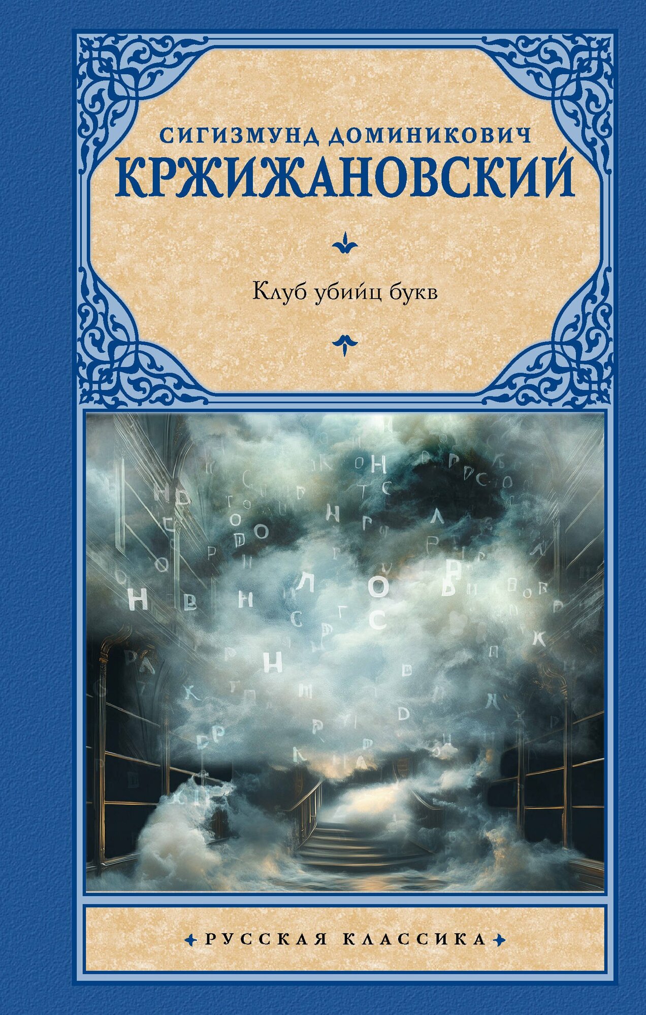 Клуб убийц букв (Сигизмунд Кржижановский)