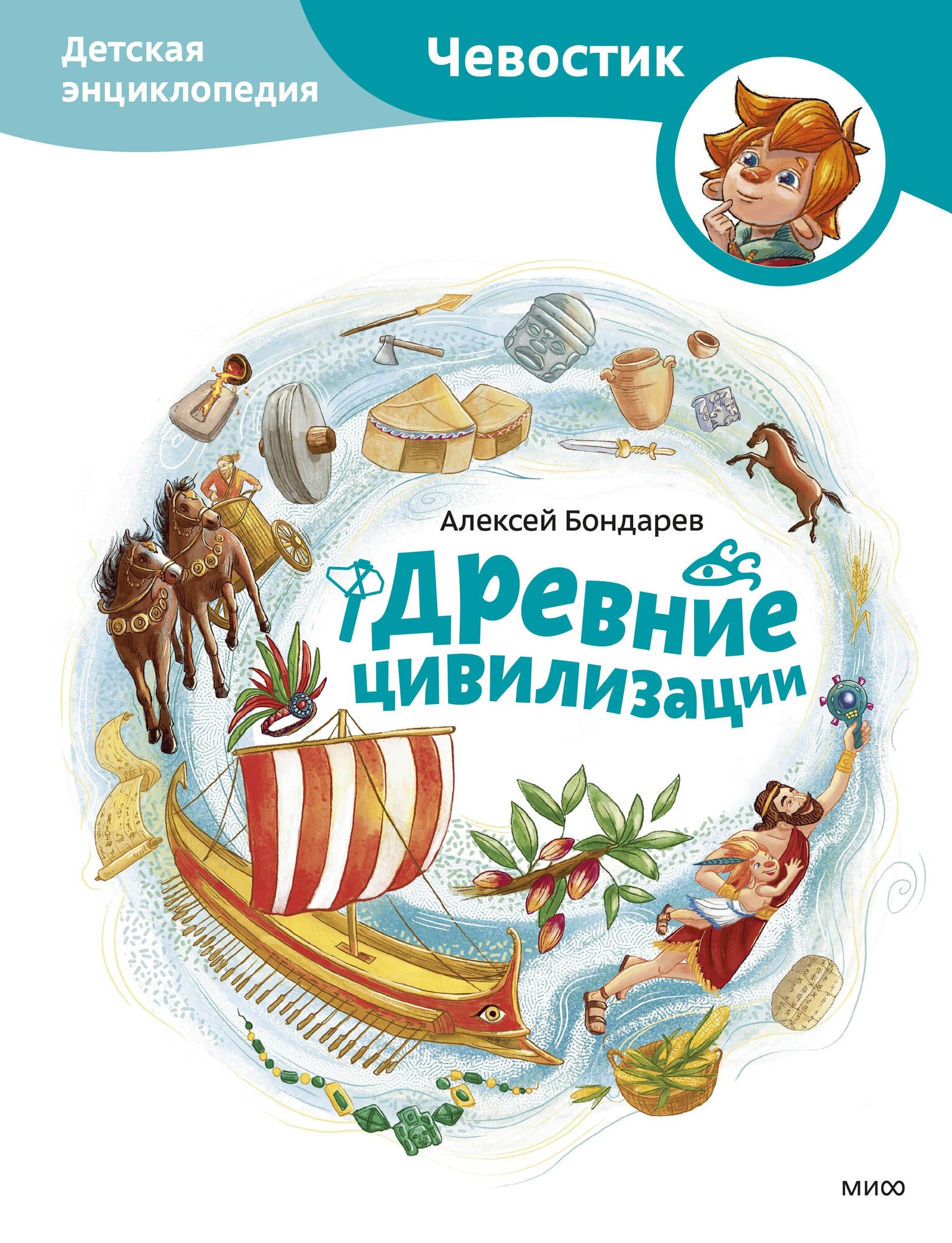 Древние цивилизации. Детская энциклопедия (Чевостик)