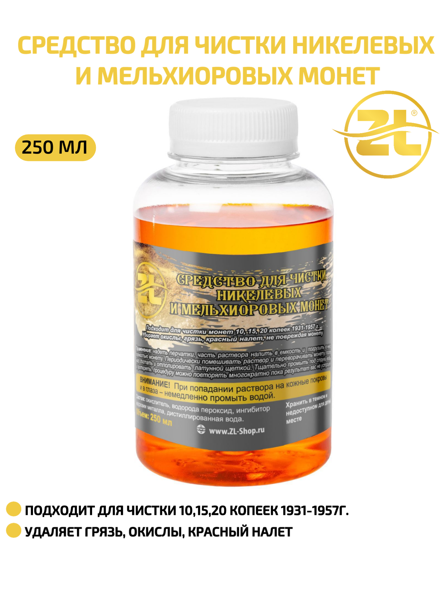 ZL - Средство для чистки никелевых и мельхиоровых монет