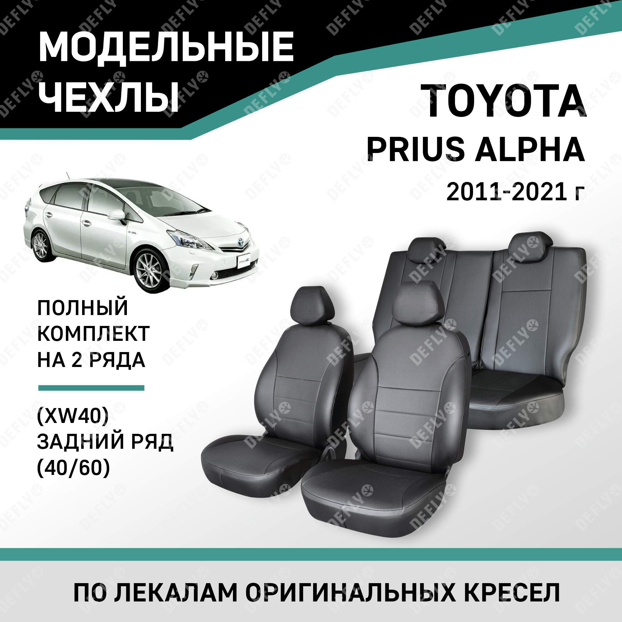 Модельные чехлы на сиденья Defly Toyotа Prius Alpha 2011-2021 5 мест, задний ряд 40/60