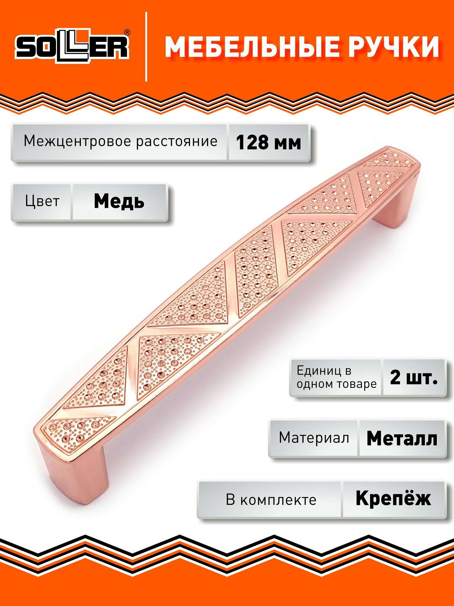 Комплект ручек мебельных SOLLER 872-128 медь глянцевая RG (2шт)