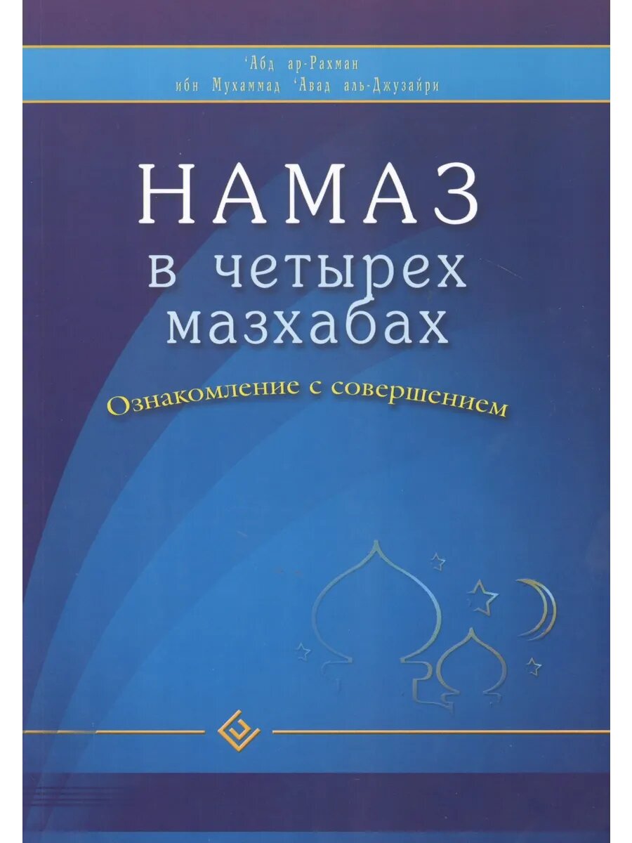 Намаз в четырех мазхабах. Ознакомление с совершением (обл)