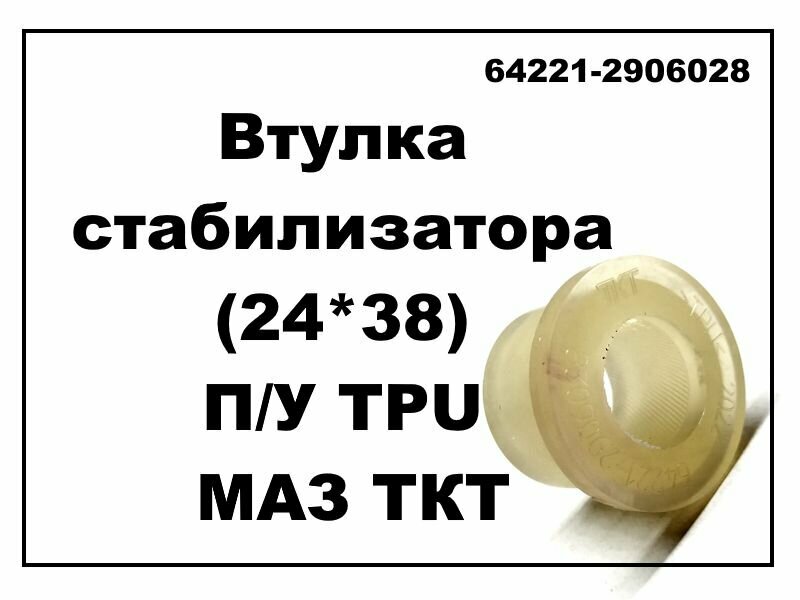 Втулка стабилизатора (24*38) П/У TPU МАЗ ТКТ, арт. 64221-2906028