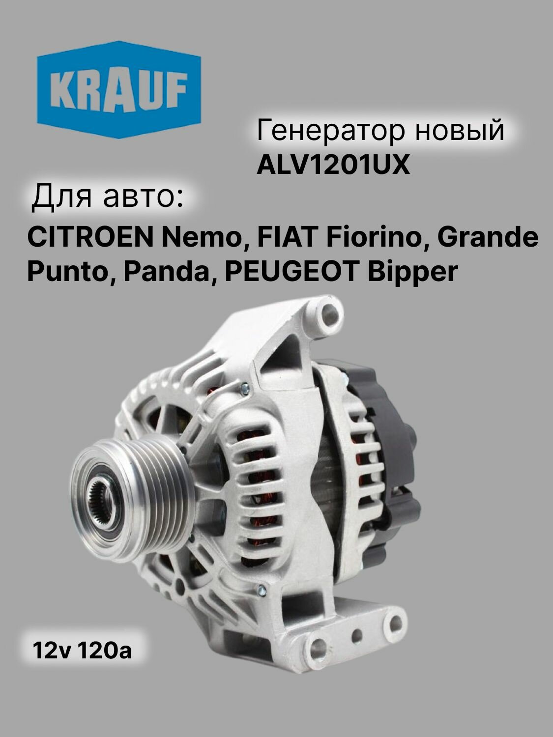 Генератор CITROEN Nemo, FIAT Fiorino, Grande Punto, Panda, PEUGEOT Bipper (ALV1201UX)