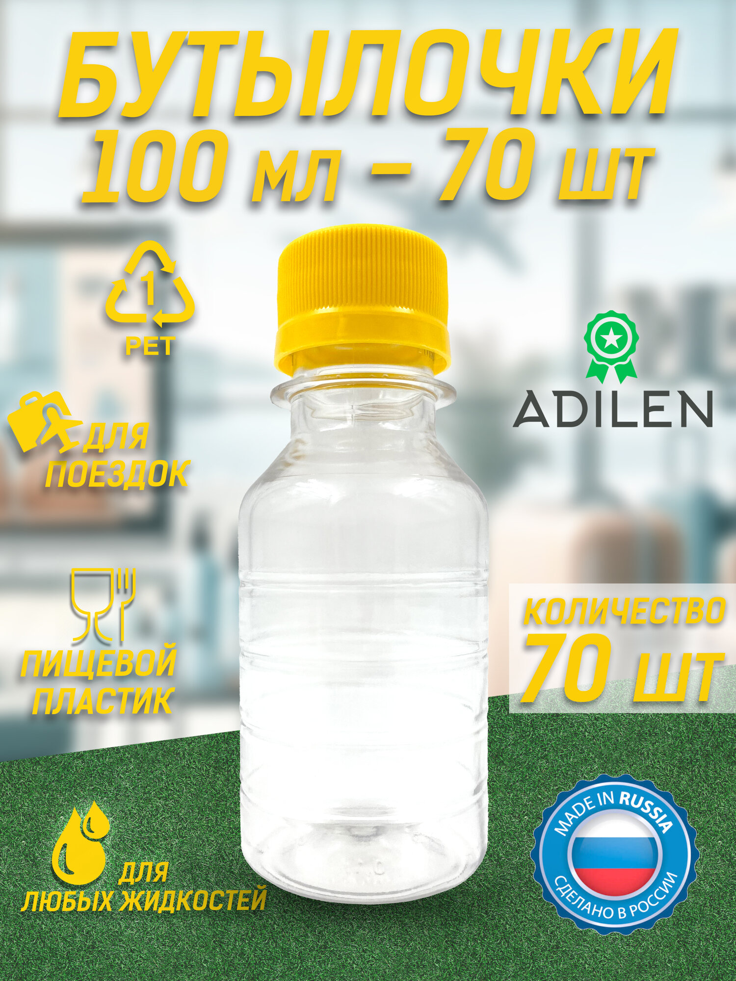 Бутылка пластиковая 100 мл 70 шт. дорожный флакон жёлтый