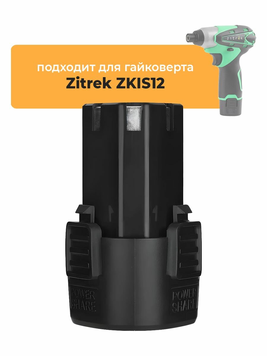 Аккумулятор для аккумуляторного гайковерта Zitrek ZKIS12, 12V Li-ion