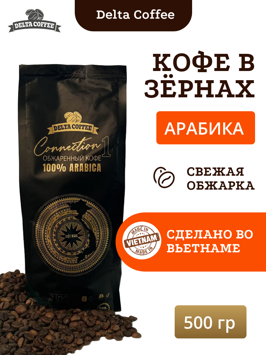 Кофе жареный "Дельта Кофе", 100% арабика (Вьетнам) 500 гр.