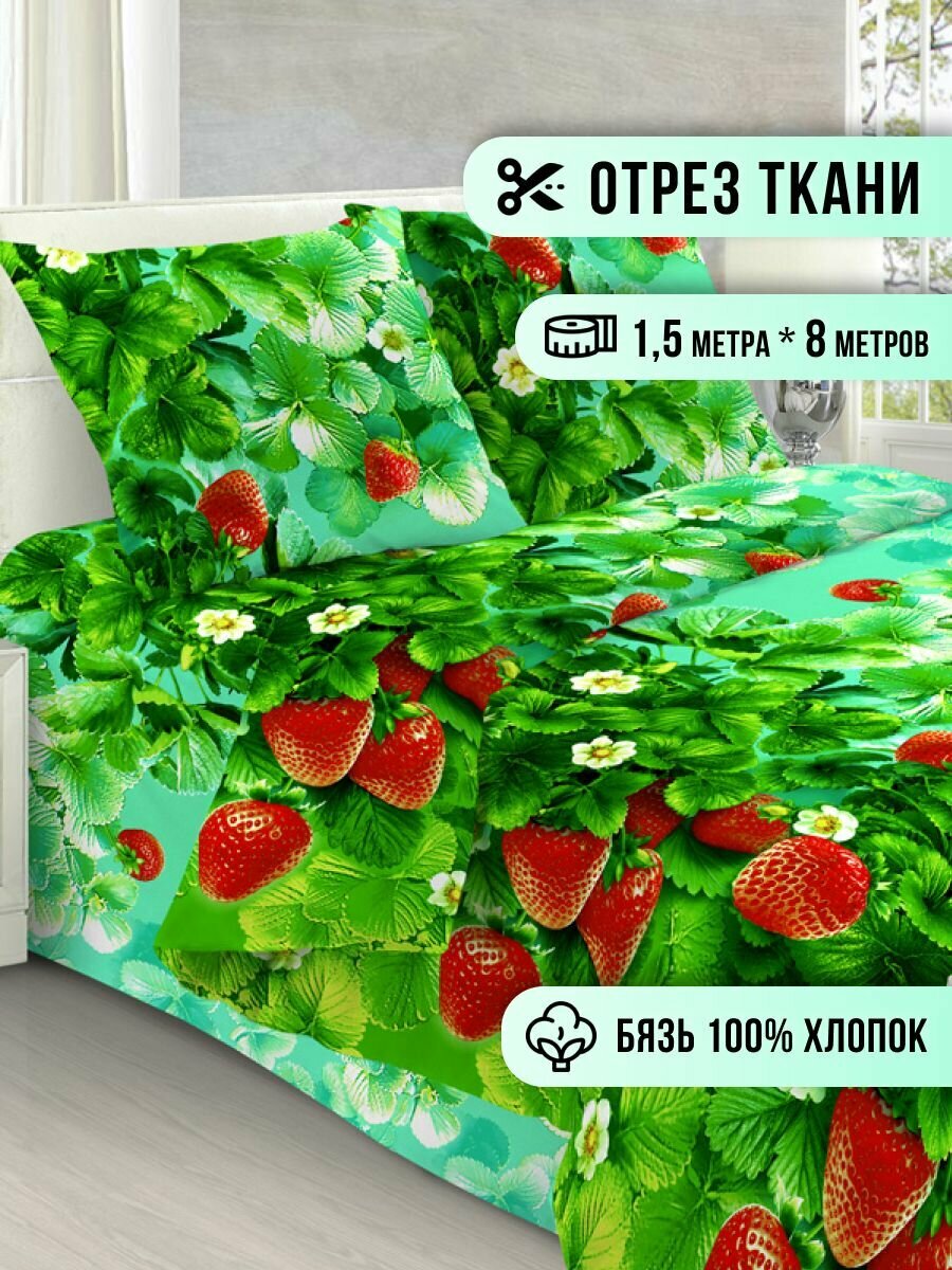 Ткань бязь для шитья и рукоделия, отрез 8м*1,5м, хлопок 100%