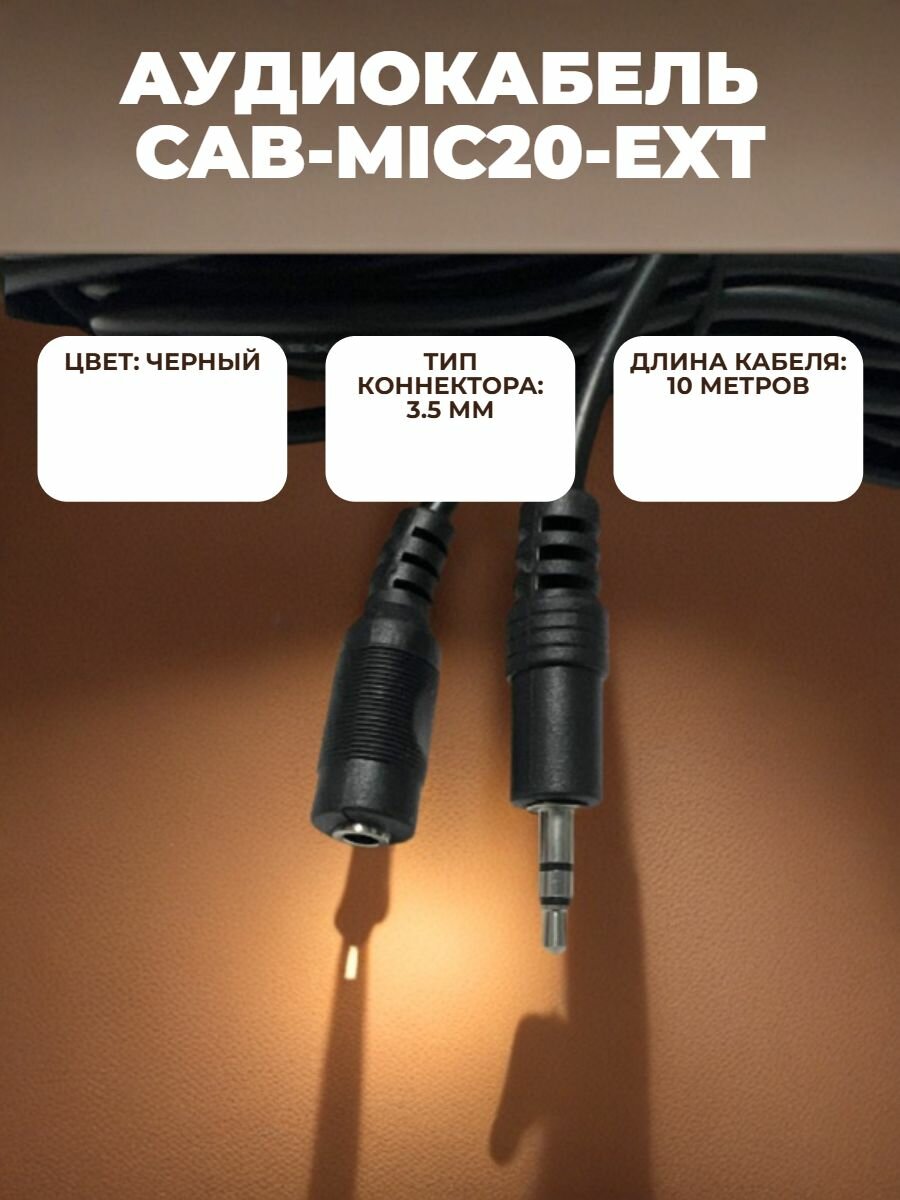 Кабель-удлинитель для микрофона CAB-MIC-EXT-J