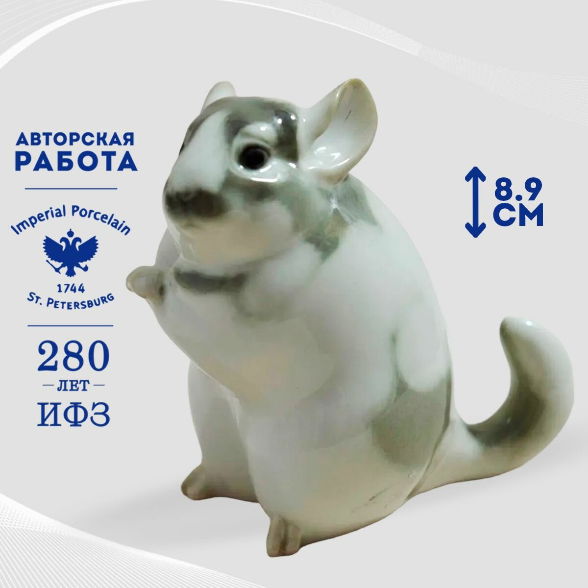 Скульптура Стоящая шиншилла Серый. Императорский фарфоровый завод. Высота 8,9 см.