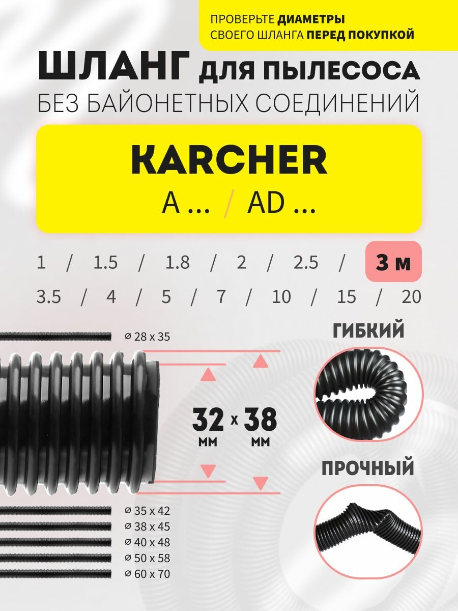Шланг гибкий 3 м для пылесосов Karcher серий A/AD