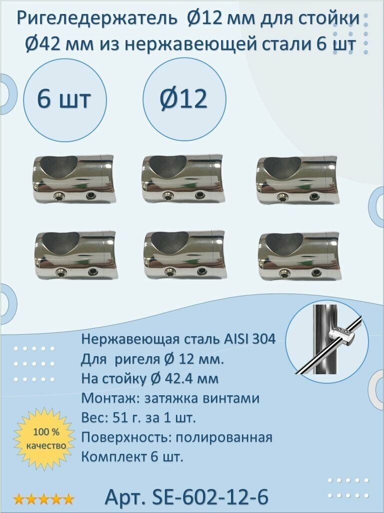 Ригеледержатель натеко из нержавеющей стали AISI 304, на стойку 42.4 мм, ригель 12 мм. (6 шт.)