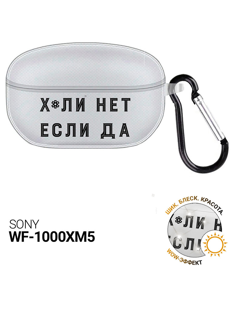 Чехол на Sony WF-1000XM5 с принтом "Почему нет?" прозрачный